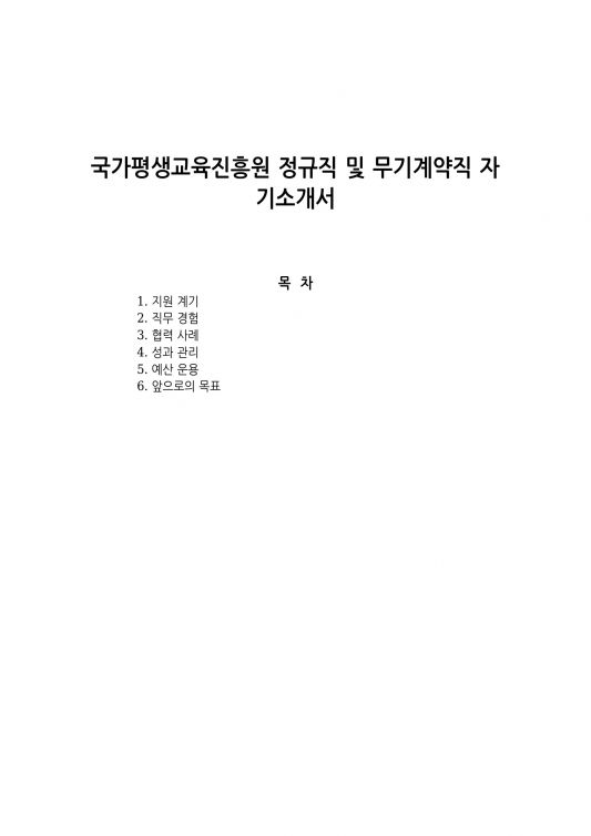 국가평생교육진흥원 정규직 및 무기계약직 자기소개서