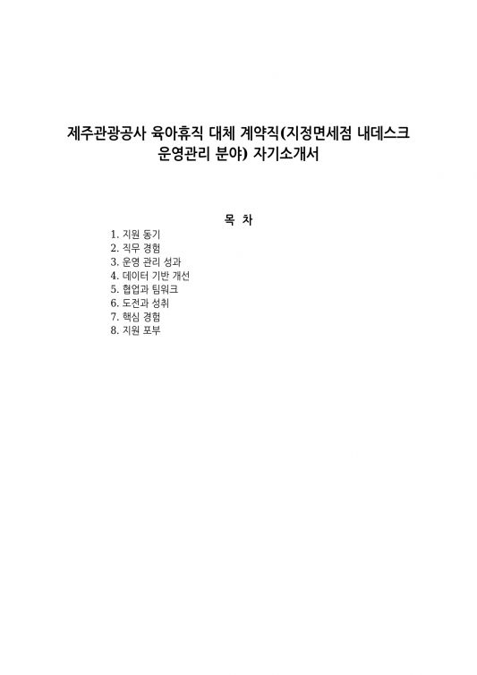 제주관광공사 육아휴직 대체 계약직(지정면세점 내데스크 운영관리 분야) 자기소개서