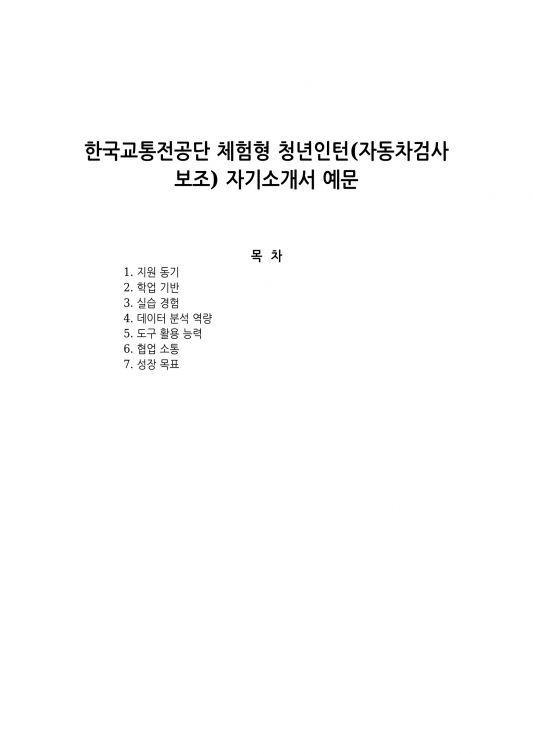 한국교통전공단 체험형 청년인턴(자동차검사 보조) 자기소개서 예문