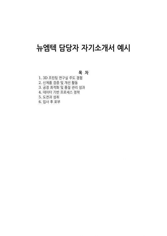 뉴엠텍 담당자 자기소개서 예시