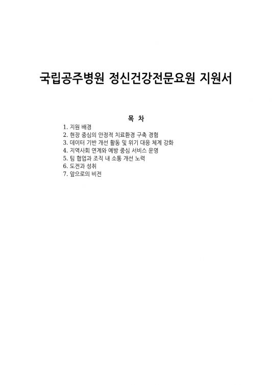 국립공주병원 정신건강전문요원 지원서