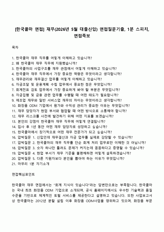 [한국콜마 면접] 재무(2026년 5월 대졸신입) 면접질문기출, 1분 스피치, 면접족보