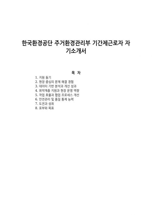 한국환경공단 주거환경관리부 기간제근로자 자기소개서