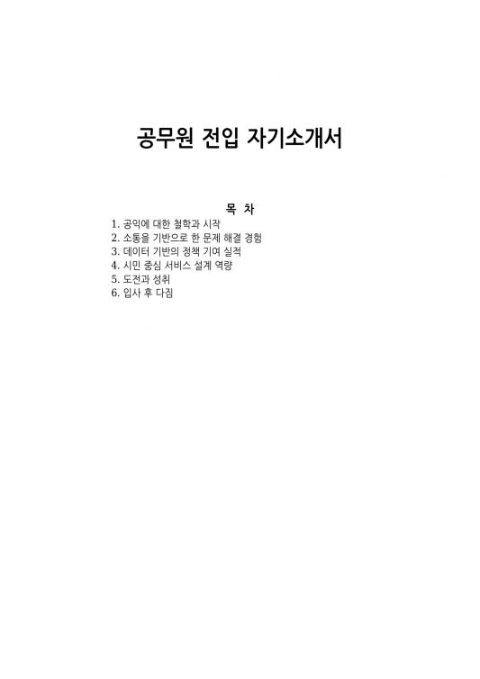 공무원 전입 자기소개서