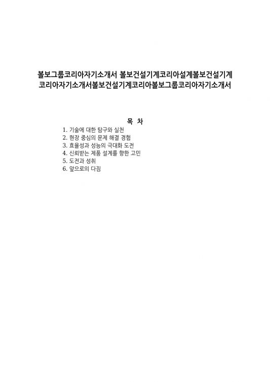 볼보그룹코리아자기소개서 볼보건설기계코리아설계볼보건설기계코리아자기소개서볼보건설기계코리아볼보그룹코리아자기소개서