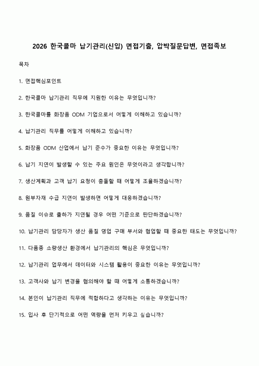 2026 한국콜마 납기관리(신입) 면접기출, 압박질문답변, 면접족보
