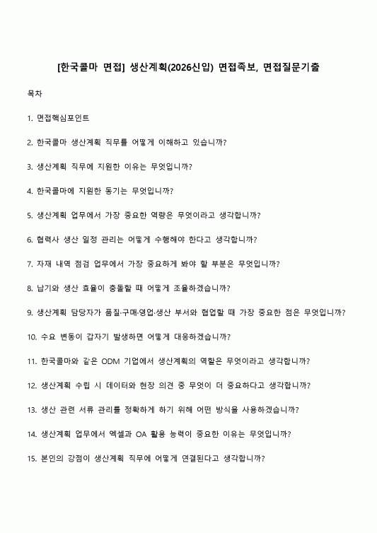 [한국콜마 면접] 생산계획(2026신입) 면접족보, 면접질문기출