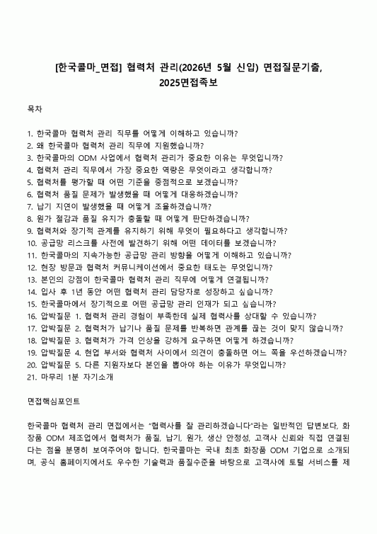[한국콜마_면접] 협력처 관리(2026년 5월 신입) 면접질문기출, 2025면접족보