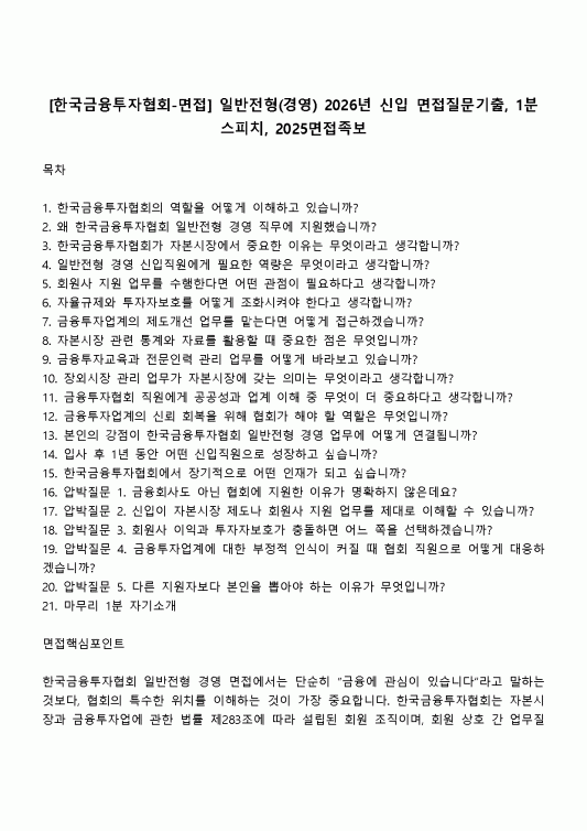 [한국금융투자협회-면접] 일반전형(경영) 2026년 신입 면접질문기출, 1분 스피치, 2025면접족보