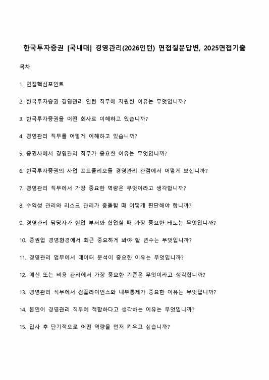 한국투자증권 [국내대] 경영관리(2026인턴) 면접질문답변, 2025면접기출