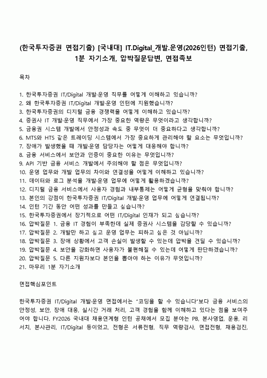 (한국투자증권 면접기출) [국내대] IT