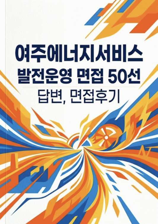 여주에너지서비스 발전운영 면접 실제후기 자료집] 여주에너지서비스 발전운영 면접 기출 및 실전 답변 50선 수록
