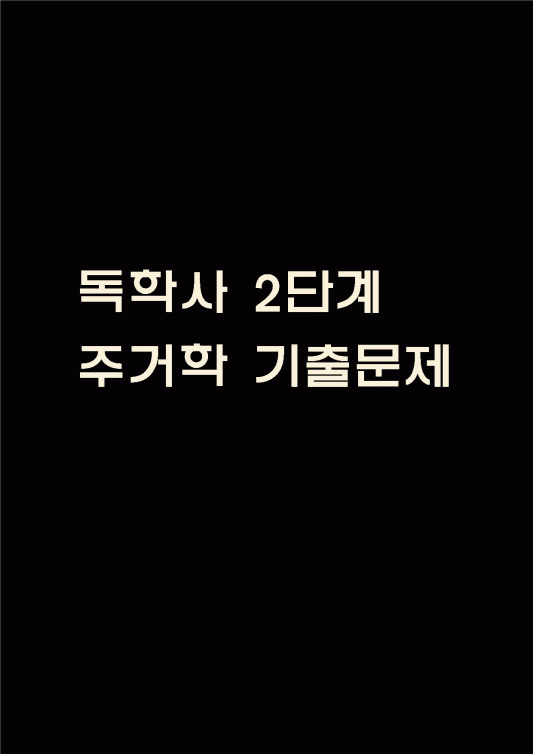 독학사 2단계 주거학 기출문제 족보 60문항과 정답 - 독학사 2단계 가정학 주거학 기출문제 족보정리