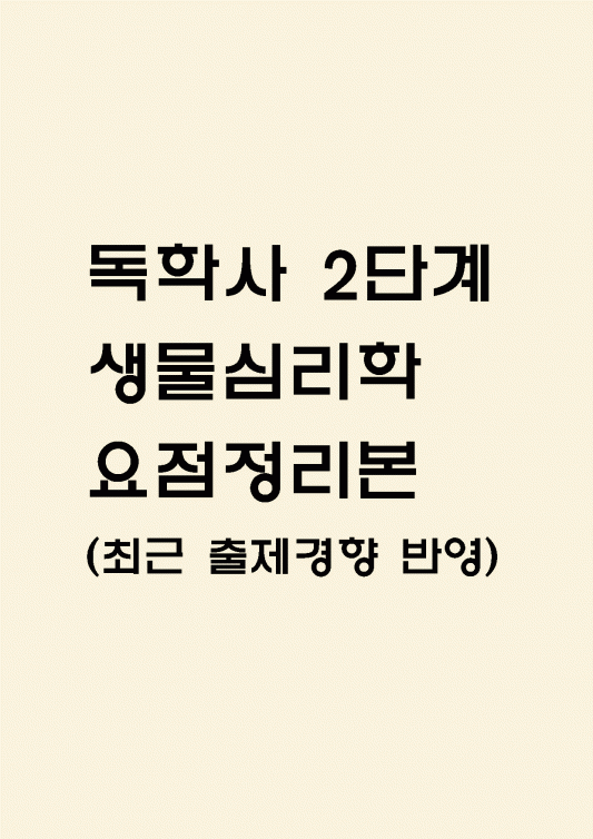 독학사 2단계 심리학 생물심리학 요점정리본 (최근 출제경향 반영)