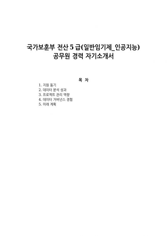 국가보훈부 전산5급(일반임기제_인공지능) 공무원 경력 자기소개서