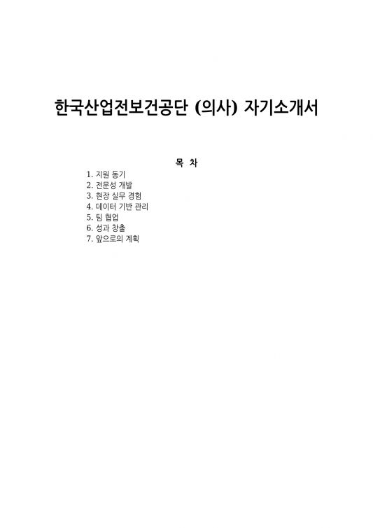 한국산업전보건공단 (의사) 자기소개서