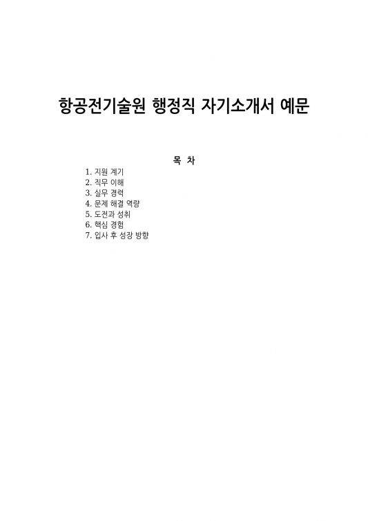 항공전기술원 행정직 자기소개서 예문