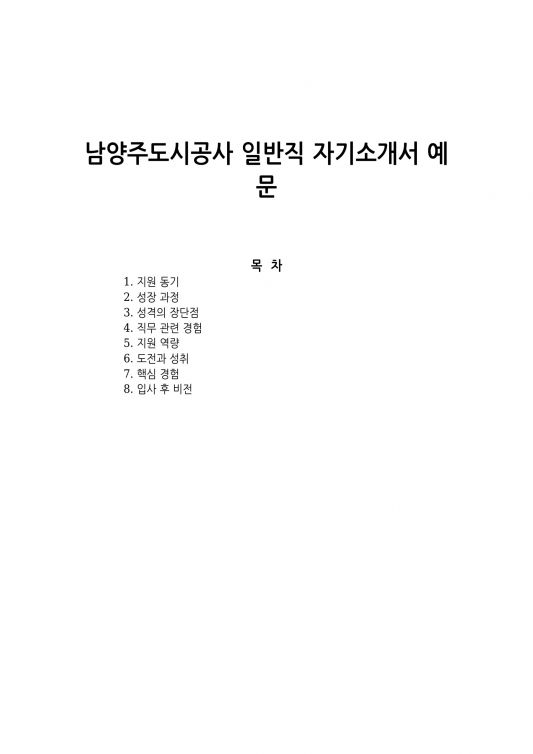 남양주도시공사 일반직 자기소개서 예문