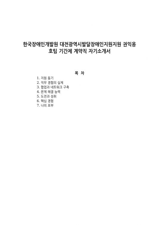 한국장애인개발원 대전광역시발달장애인지원지원 권익옹호팀 기간제 계약직 자기소개서