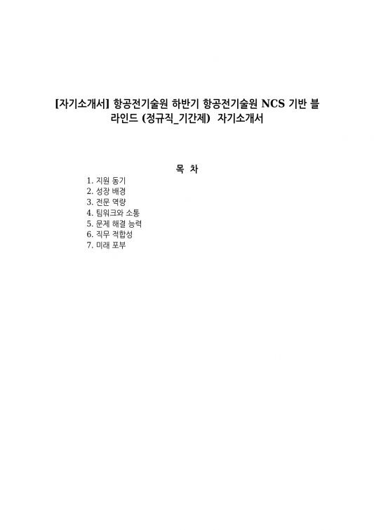 [자기소개서] 항공전기술원 하반기 항공전기술원 NCS 기반 블라인드 (정규직_기간제) 자기소개서