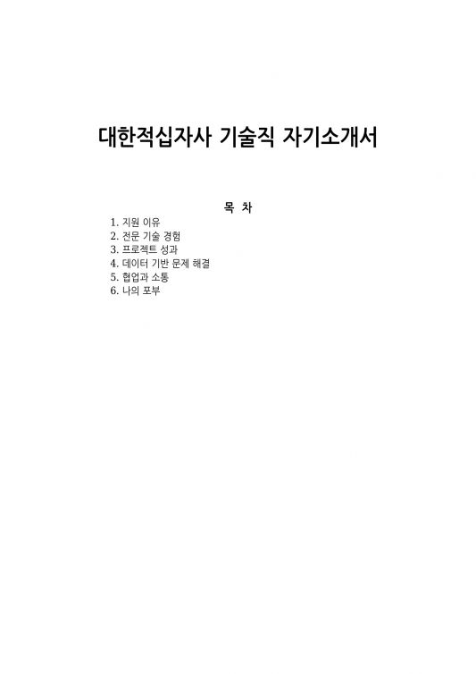 대한적십자사 기술직 자기소개서