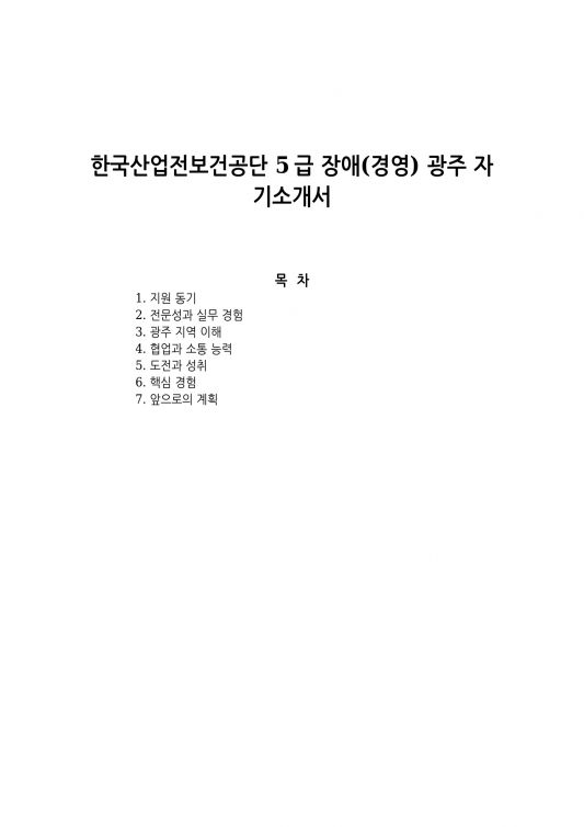 한국산업전보건공단 5급 장애(경영) 광주 자기소개서