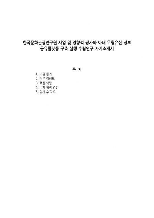 한국문화관광연구원 사업 및 영향력 평가와 아태 무형유산 정보공유플랫폼 구축 실행 수립연구 자기소개서