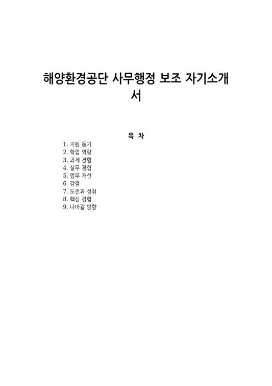 해양환경공단 사무행정 보조 자기소개서