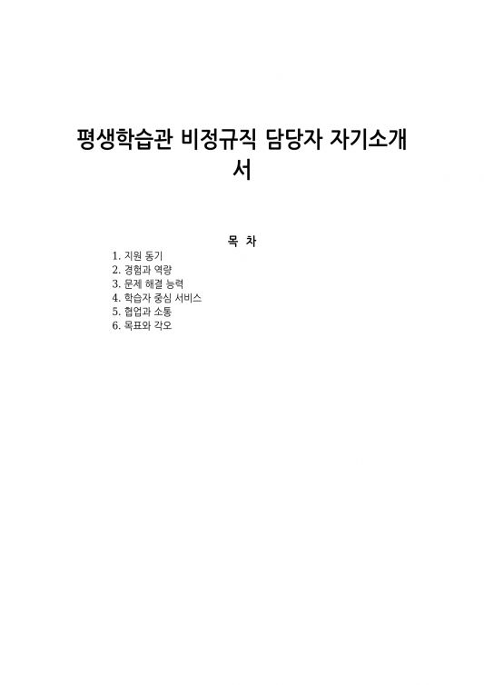 평생학습관 비정규직 담당자 자기소개서