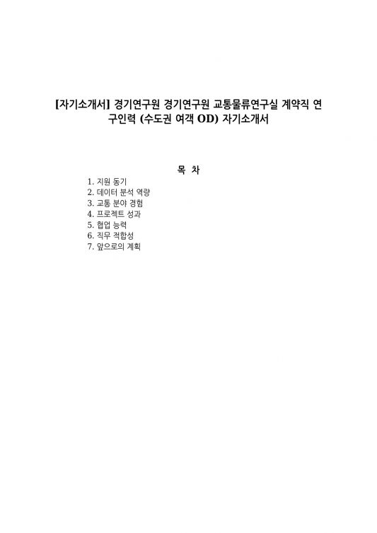 [자기소개서] 경기연구원 경기연구원 교통물류연구실 계약직 연구인력 (수도권 여객 OD) 자기소개서