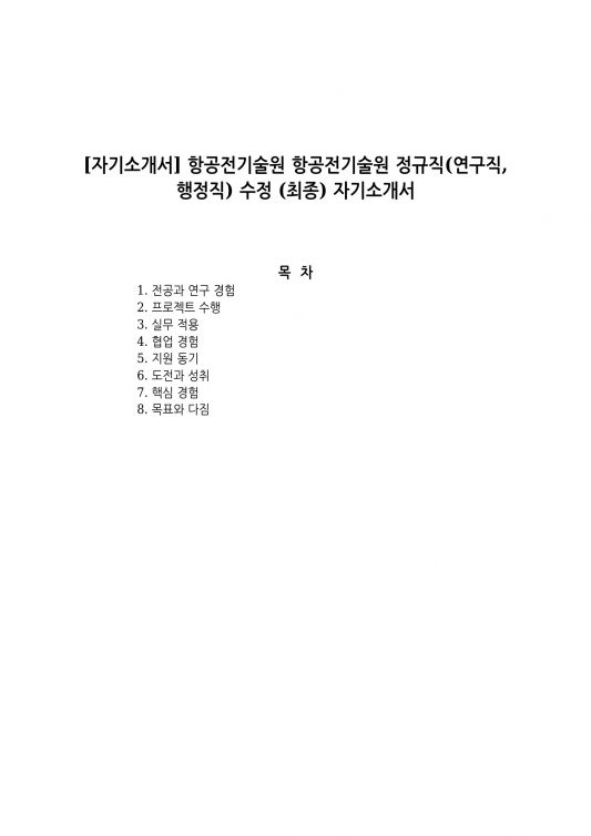 [자기소개서] 항공전기술원 항공전기술원 정규직(연구직, 행정직) 수정 (최종) 자기소개서