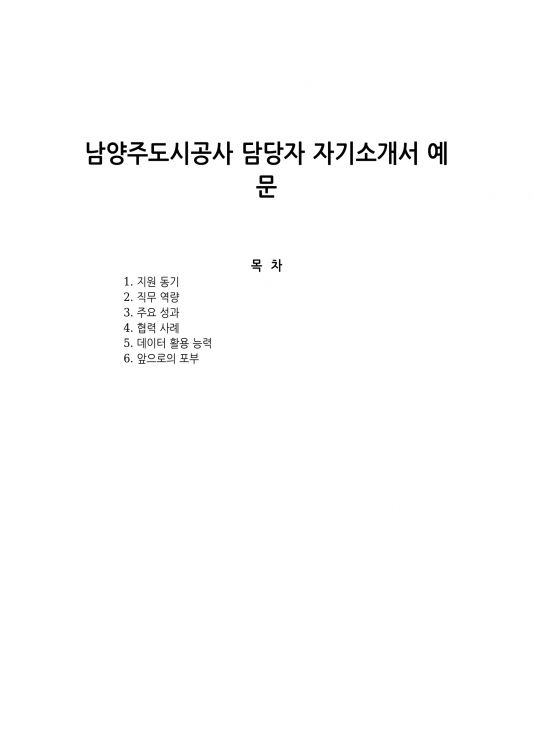 남양주도시공사 담당자 자기소개서 예문