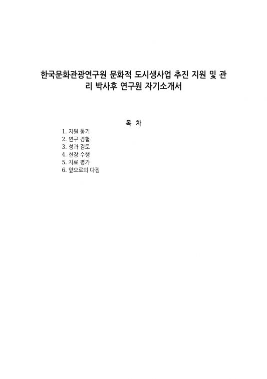 한국문화관광연구원 문화적 도시생사업 추진 지원 및 관리 박사후 연구원 자기소개서