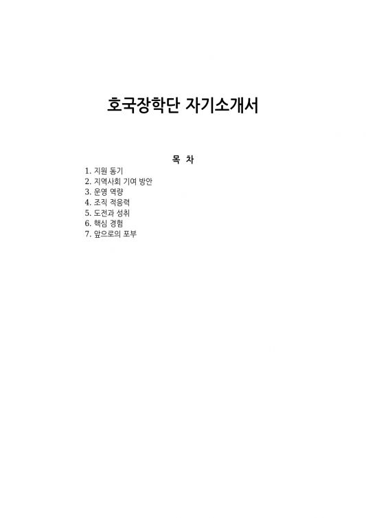 호국장학단 자기소개서