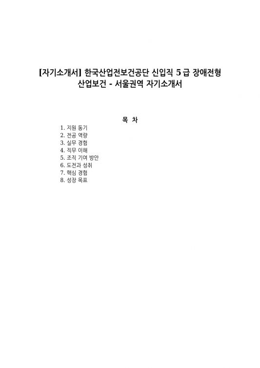 [자기소개서] 한국산업전보건공단 신입직 5급 장애전형 산업보건 - 서울권역 자기소개서