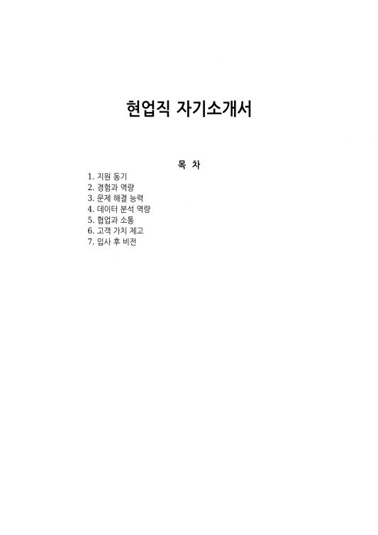 현업직 자기소개서