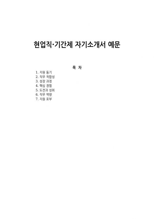 현업직·기간제 자기소개서 예문
