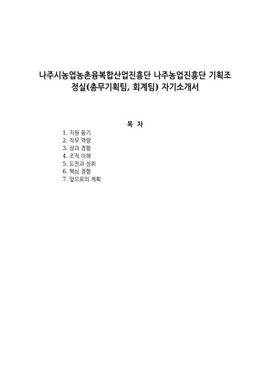 나주시농업농촌융복합산업진흥단 나주농업진흥단 기획조정실(총무기획팀, 회계팀) 자기소개서