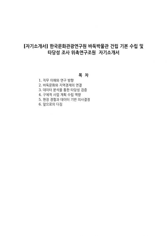 [자기소개서] 한국문화관광연구원 바둑박물관 건립 기본 수립 및 타당성 조사 위촉연구조원 자기소개서