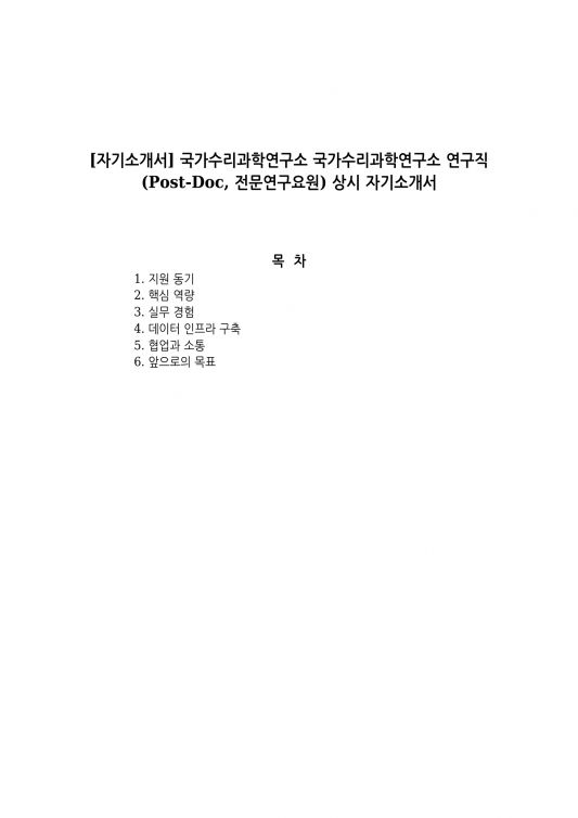 [자기소개서] 국가수리과학연구소 국가수리과학연구소 연구직(Post-Doc, 전문연구요원) 상시 자기소개서