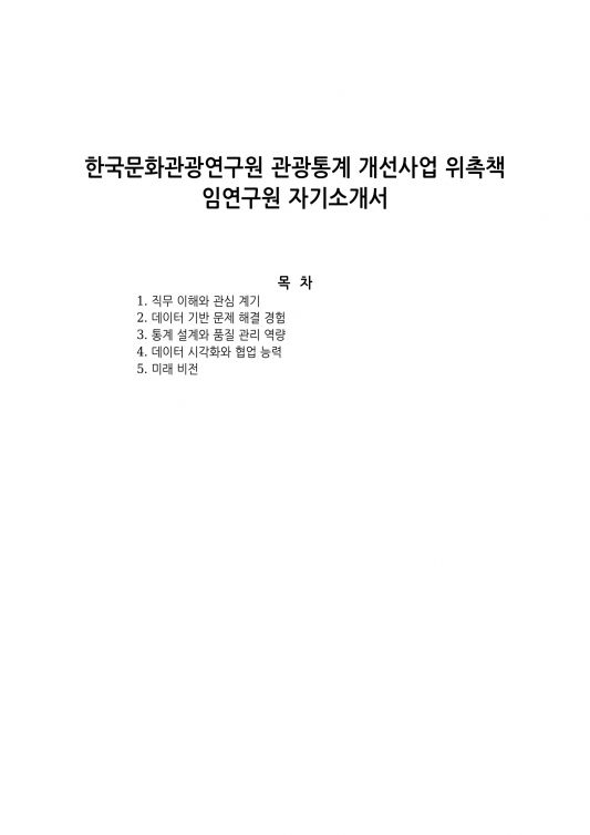 한국문화관광연구원 관광통계 개선사업 위촉책임연구원 자기소개서