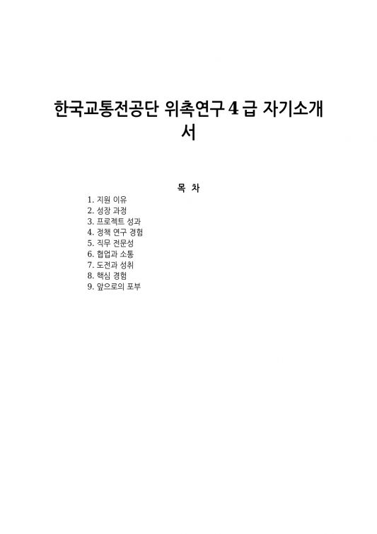 한국교통전공단 위촉연구4급 자기소개서
