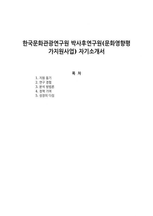 한국문화관광연구원 박사후연구원(문화영향평가지원사업) 자기소개서