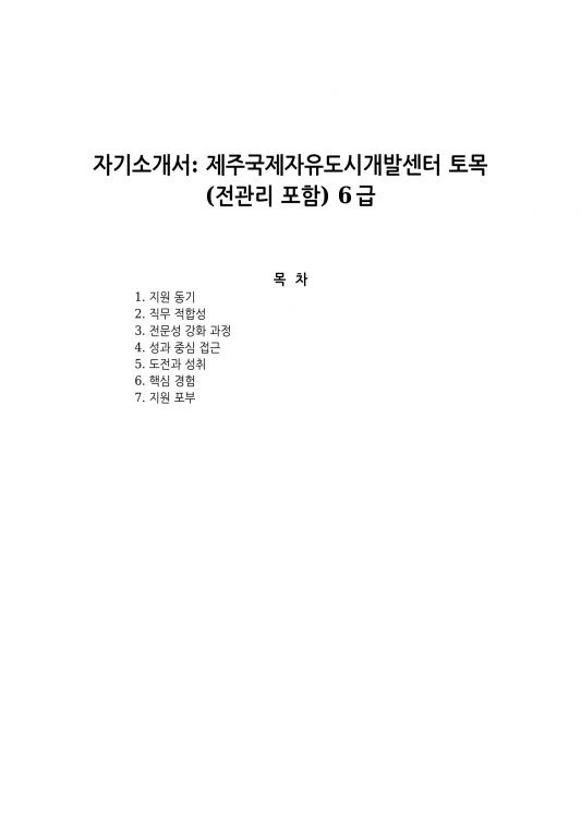 자기소개서: 제주국제자유도시개발센터 토목(전관리 포함) 6급