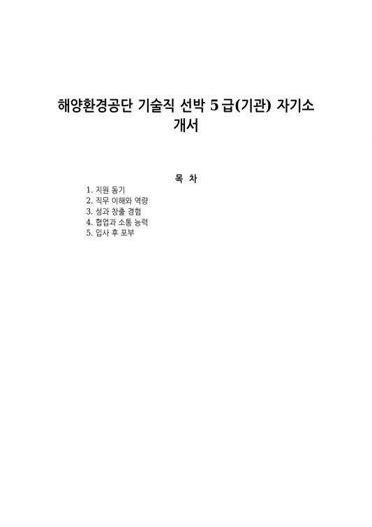 해양환경공단 기술직 선박 5급(기관) 자기소개서