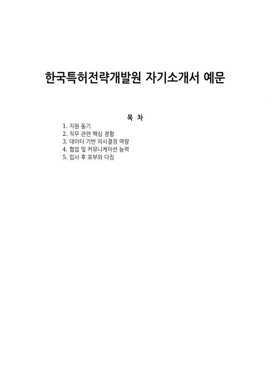 한국특허전략개발원 자기소개서 예문