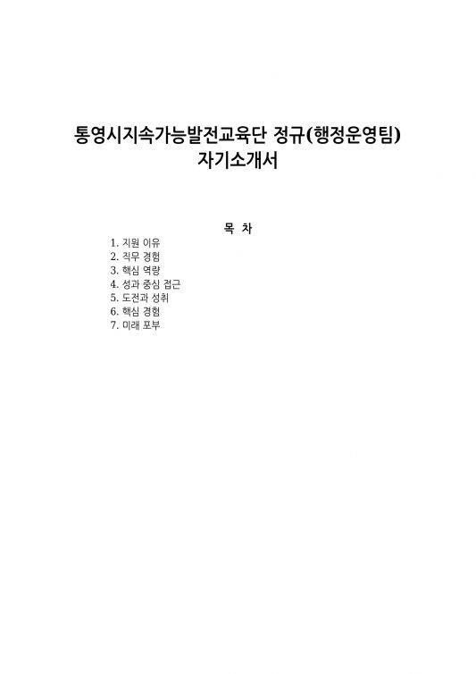 통영시지속가능발전교육단 정규(행정운영팀) 자기소개서