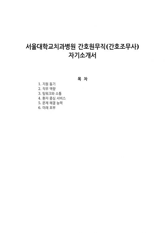 서울대학교치과병원 간호원무직(간호조무사) 자기소개서