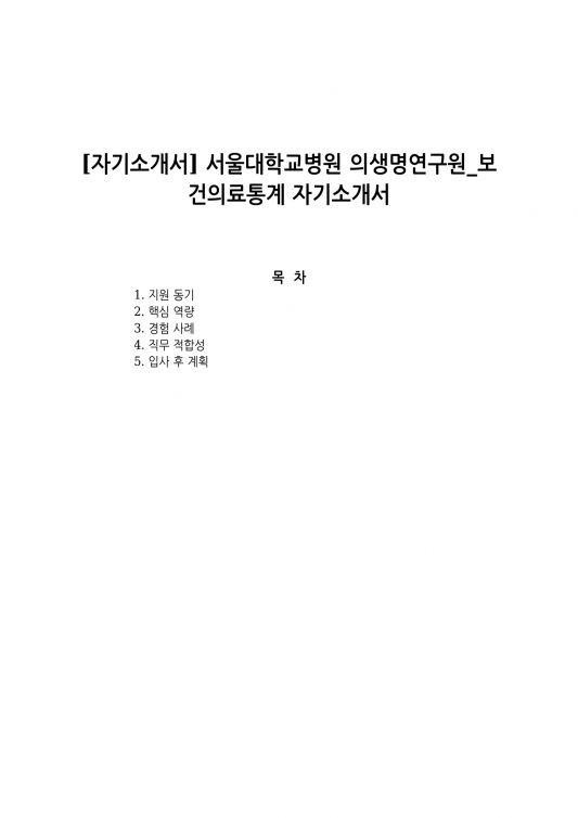 [자기소개서] 서울대학교병원 의생명연구원_보건의료통계 자기소개서