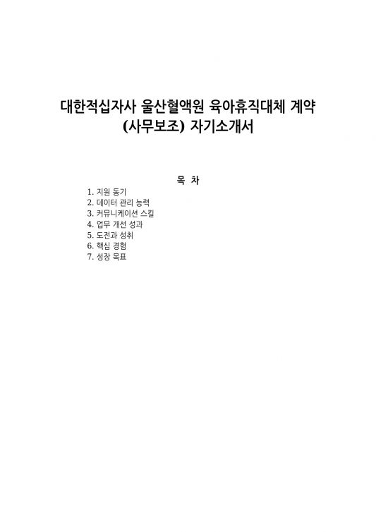 대한적십자사 울산혈액원 육아휴직대체 계약(사무보조) 자기소개서